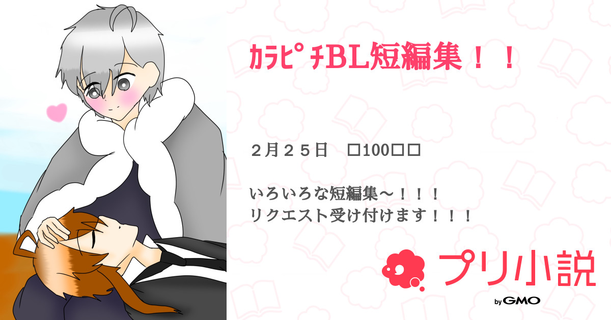 第28話：彼女入れ替えるってマジですか…？(4)（ｶﾗﾋﾟﾁBL短編集！！）｜無料スマホ夢小説ならプリ小説 byGMO